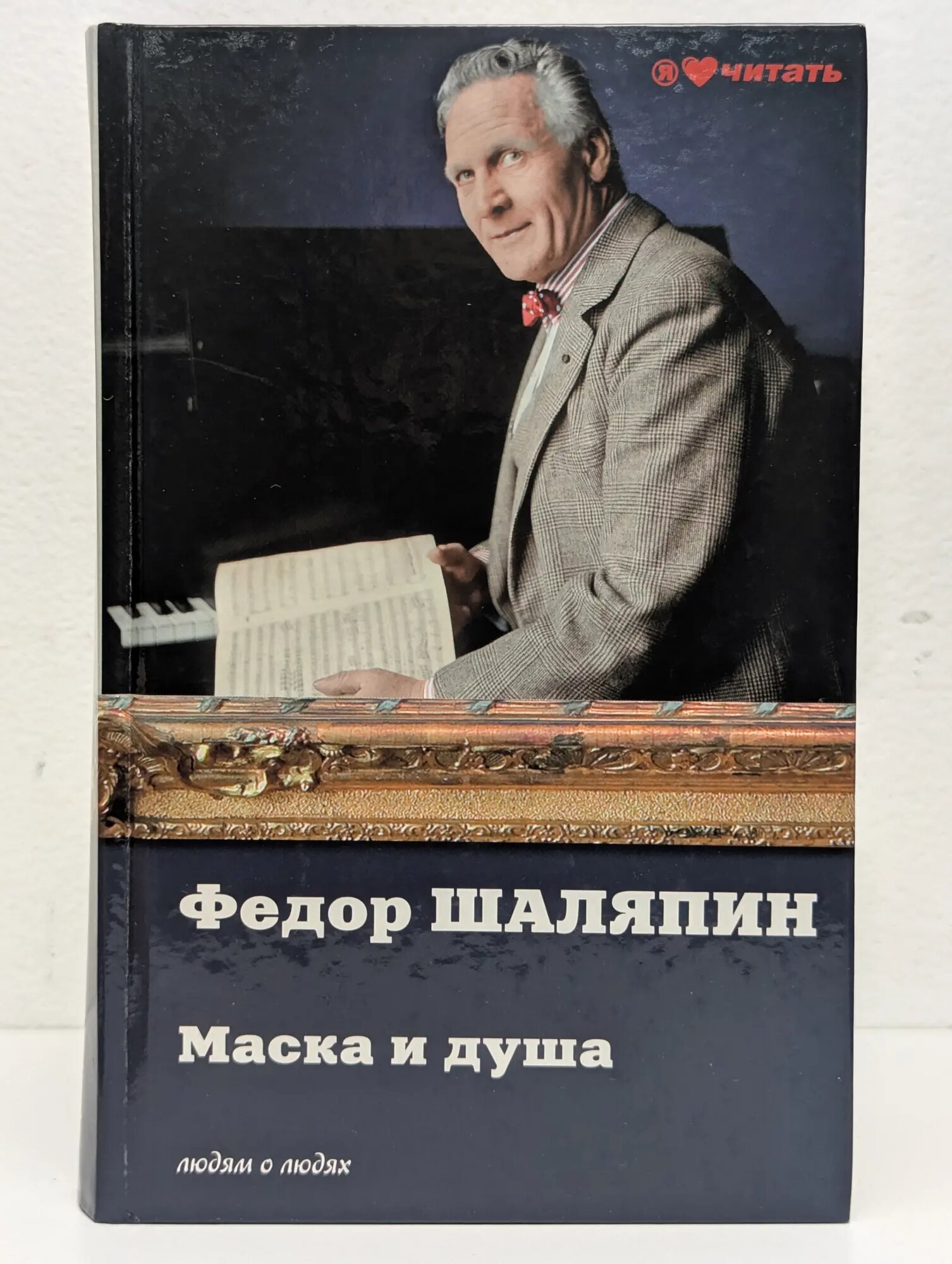 Маска и душа Шаляпин Фёдор Иванович 2014