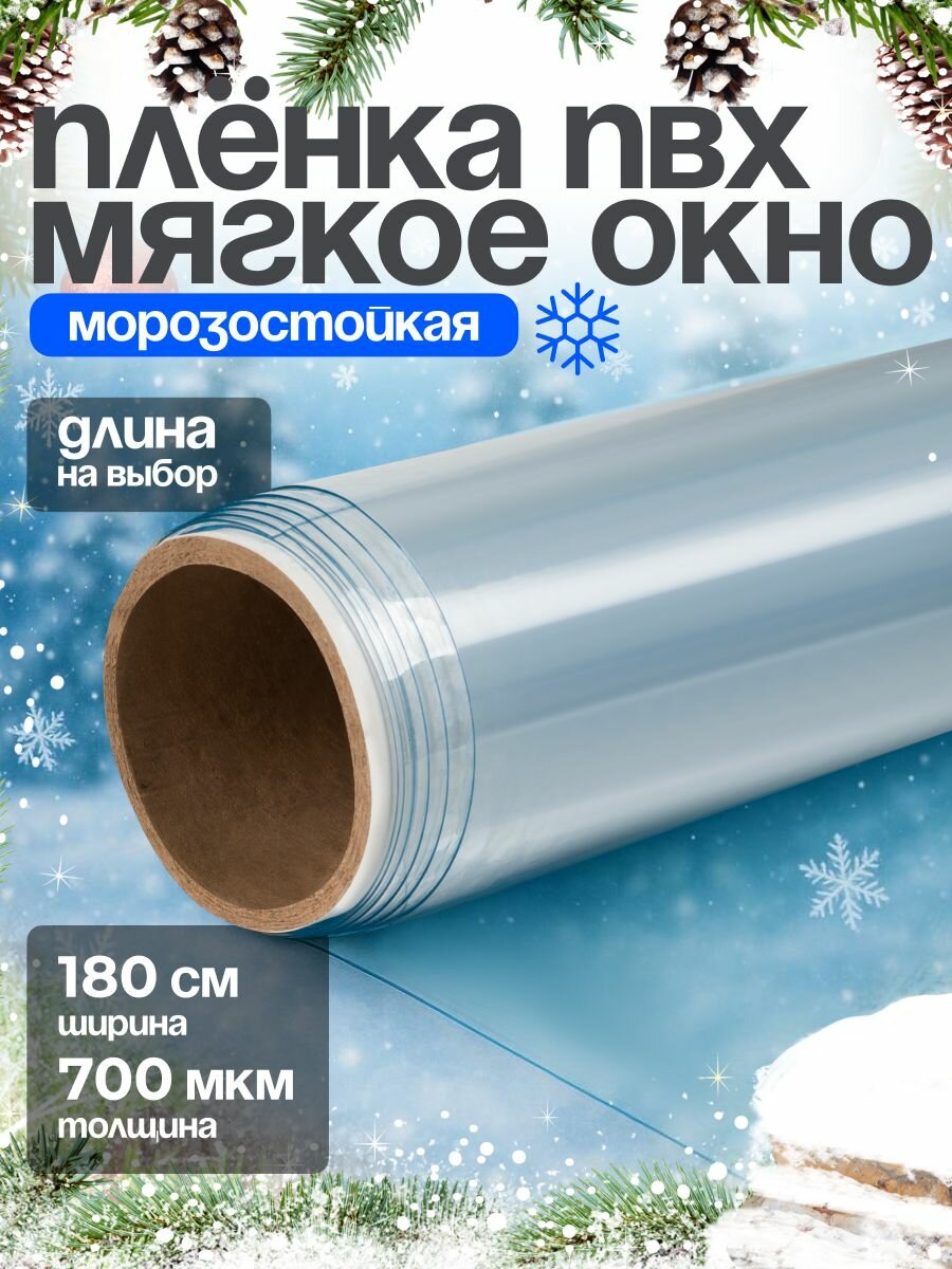 Пленка ПВХ прозрачная, толщина 700 мкм , 180*400 см, морозостойкая, мягкое окно