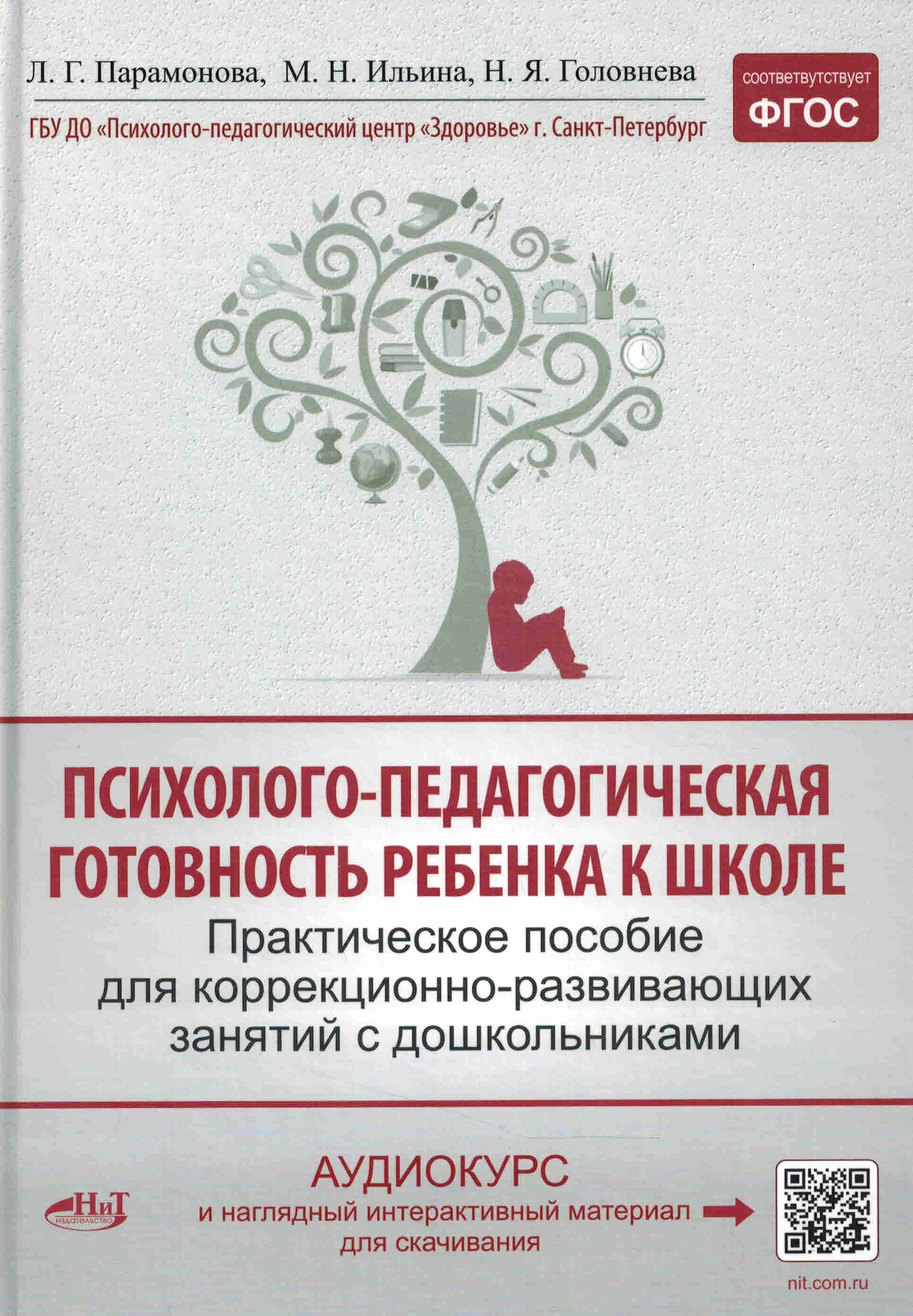 Психолого-педагогическая готовность ребенка к школе. Практическое пособие для коррекционно-развивающих занятий с дошкольниками
