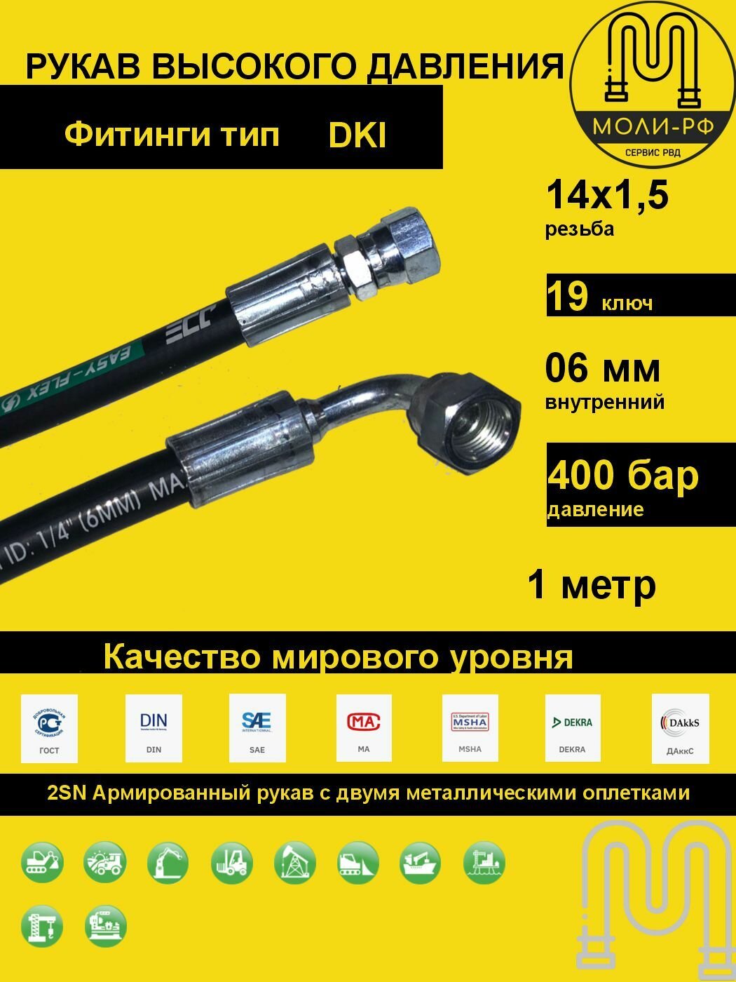 Рукав высокого давления 1,0 м (L 1010) угловой DN 06 DKI (Г) 14x1,5