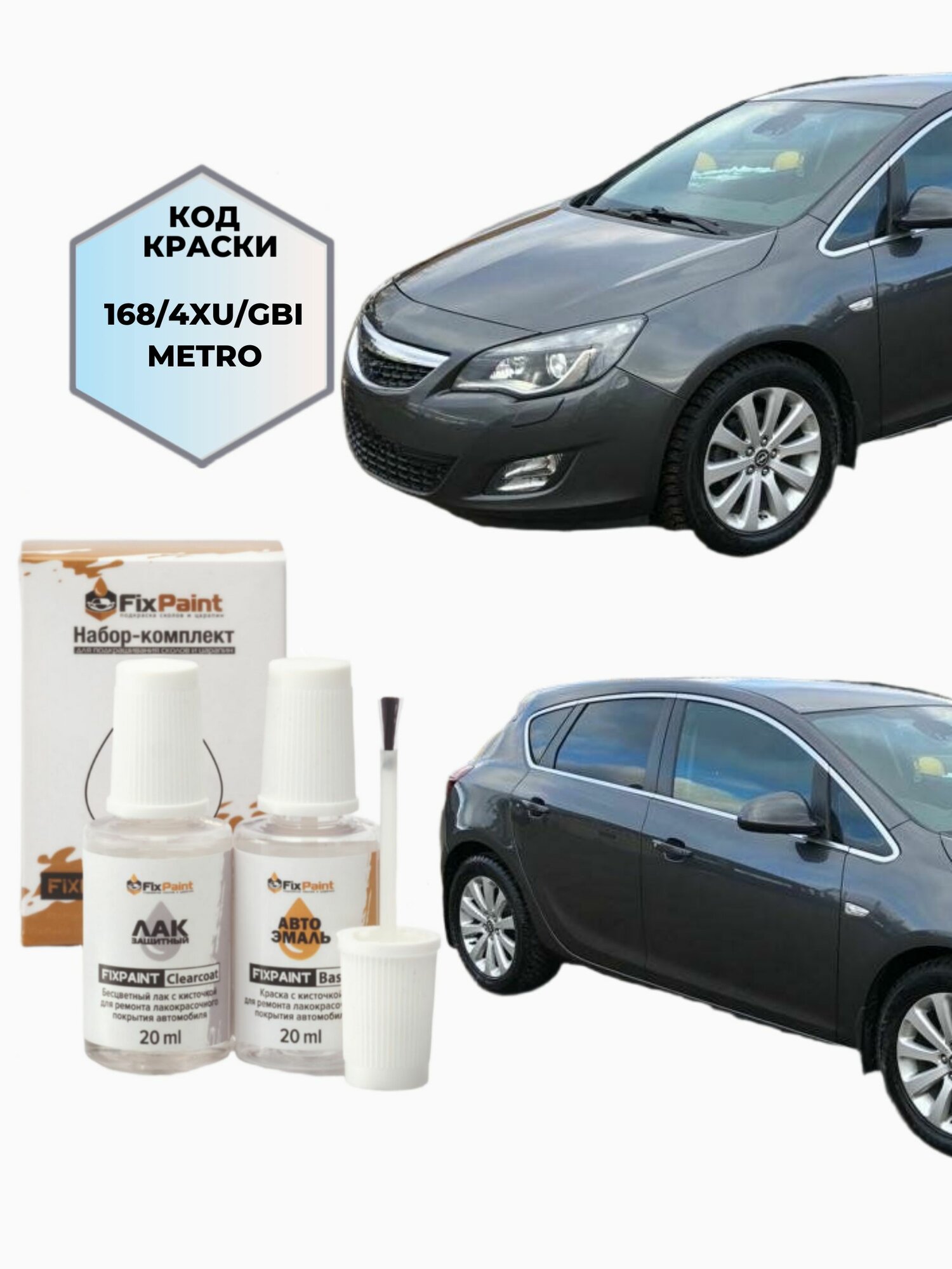 Подкраска OPEL ASTRA(H), код 168, METRO, набор FixPaint Double, краска и лак для подкраски сколов и царапин