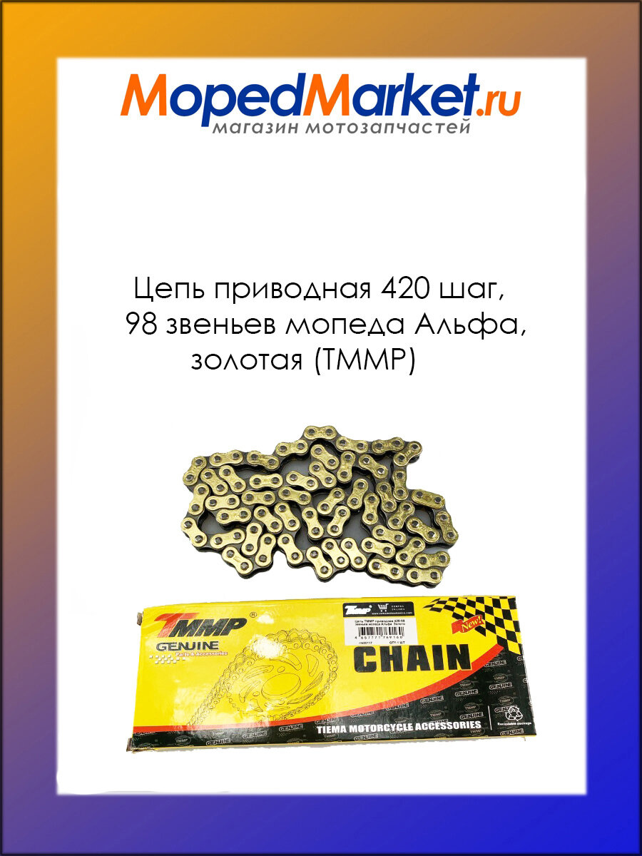 Цепь приводная 420 шаг, 98 звеньев мопеда Альфа, золотая (TMMP)