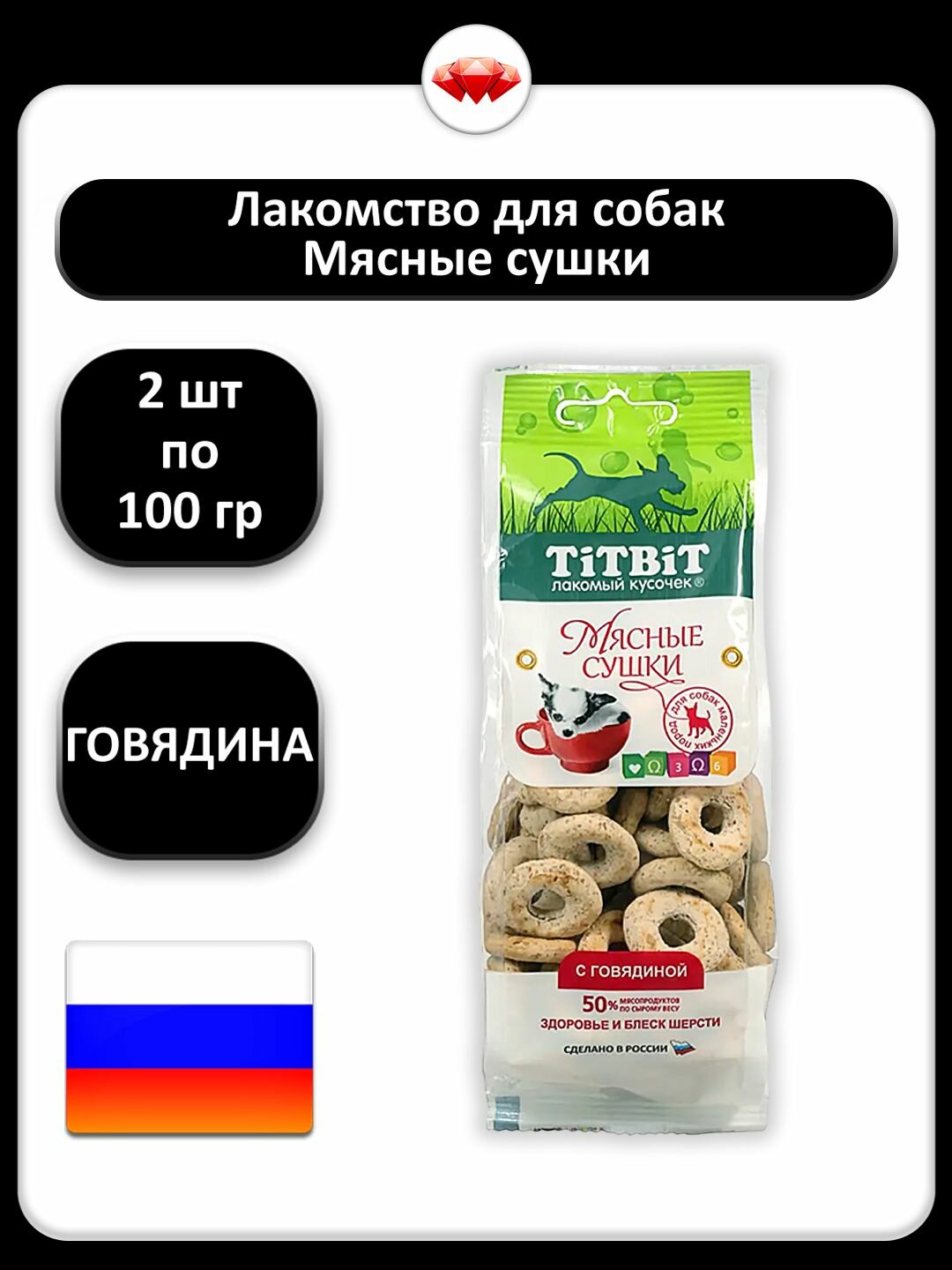 (2 ШТ.) 100 гр, TiTBiT, Лакомство для собак, Мясные сушки, "с говядиной"