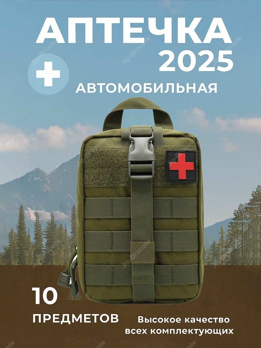Аптечка автомобильная 2025 нового образца MOLLE совместимая компактная для экстренной помощи