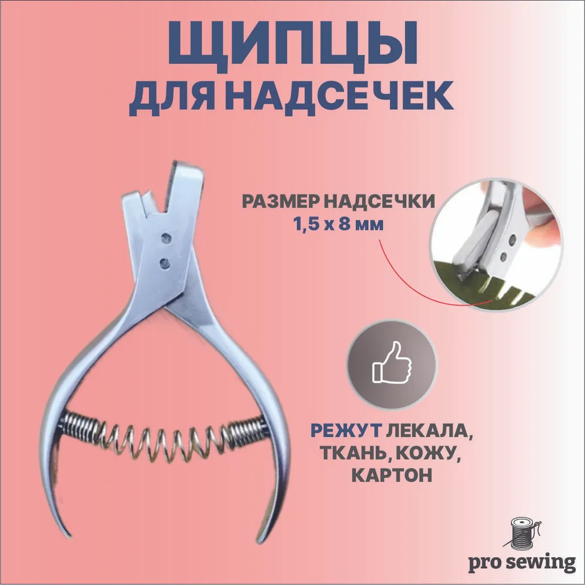 Щипцы для надсечек на лекалах / перфоратор для надсечек на лекалах