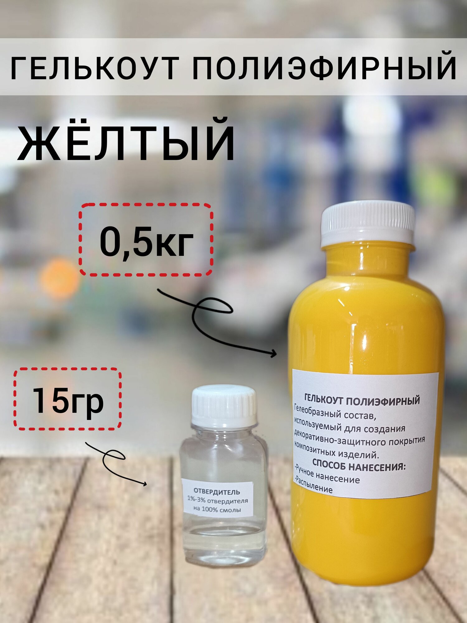 Гелькоут желтый полиэфирный 0,5 кг с отвердителем