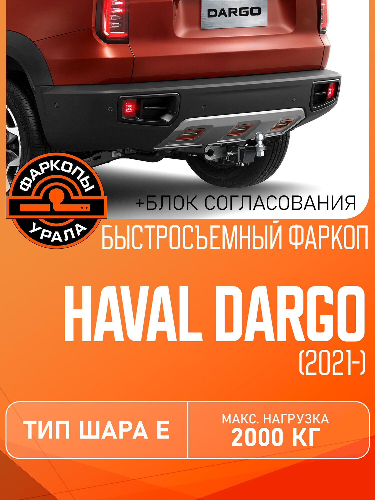 Фаркоп для Haval Dargo 2022-н. в, комплект с электрикой + блок согласования, шар Е, 2000/75 кг, U94034S