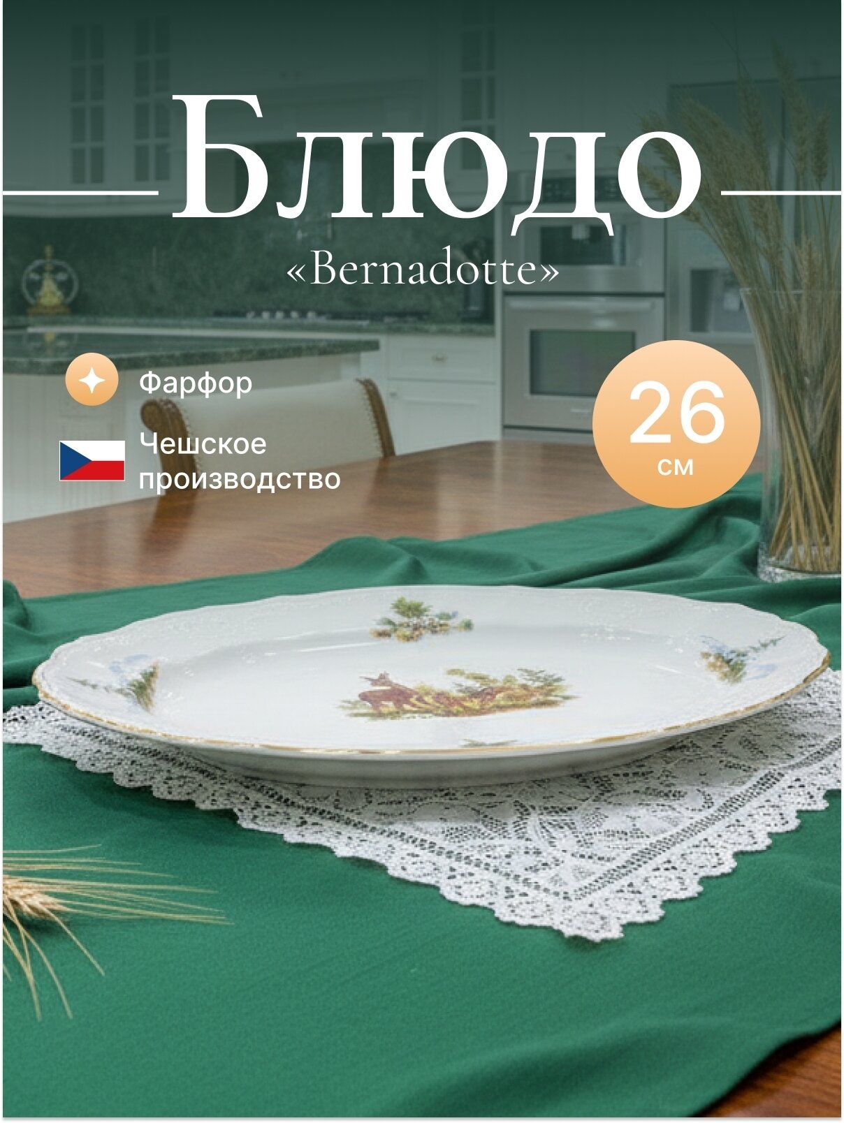 Блюдо овальное 26 см Bernadotte декор "Охотничьи сюжеты"