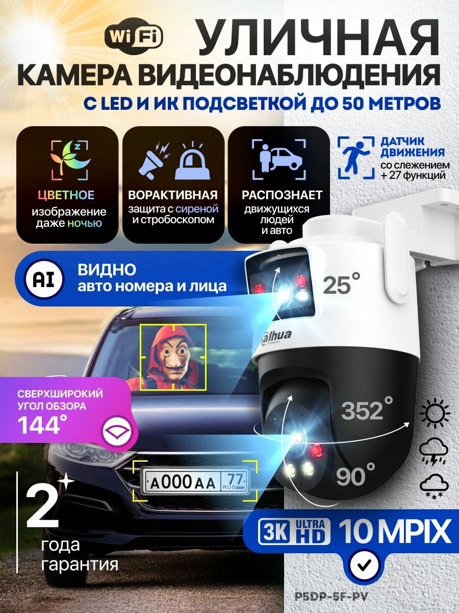 Уличная поворотная видеокамера 10Мп Dahua DH-IPC-P5DP-5F-PV-0280B/0600B (камера с двумя объктивами 5+5Мп)