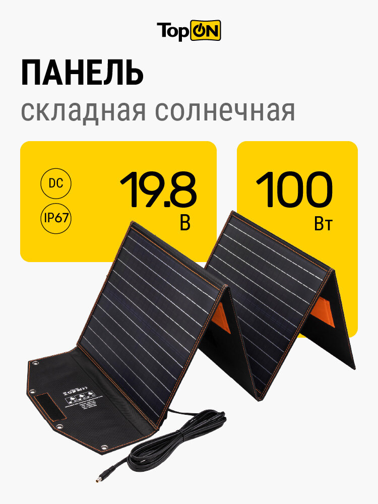 Солнечная батарея TOP-SLR100 100W 19.8V DC 7909, влагозащищенная, складная на 4 секции