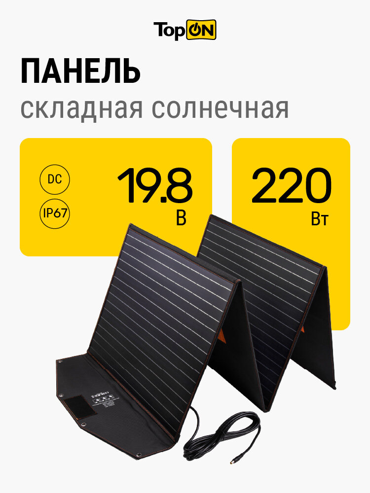 Солнечная батарея TOP-SLR220 220W 19.8V DC 7909, влагозащищенная, складная на 4 секции