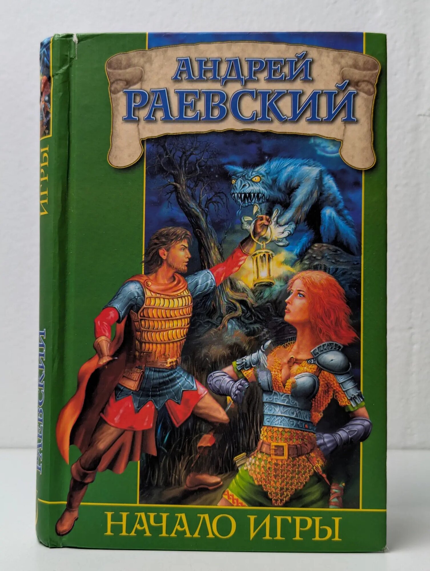 Начало игры Раевский Андрей 2005