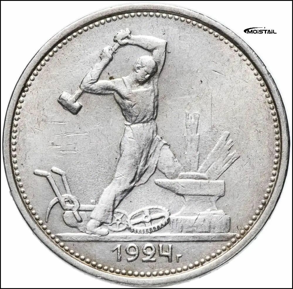 Серебряный полтинник 19241925 гг, эксклюзивная монета эпохи Сталина СССР