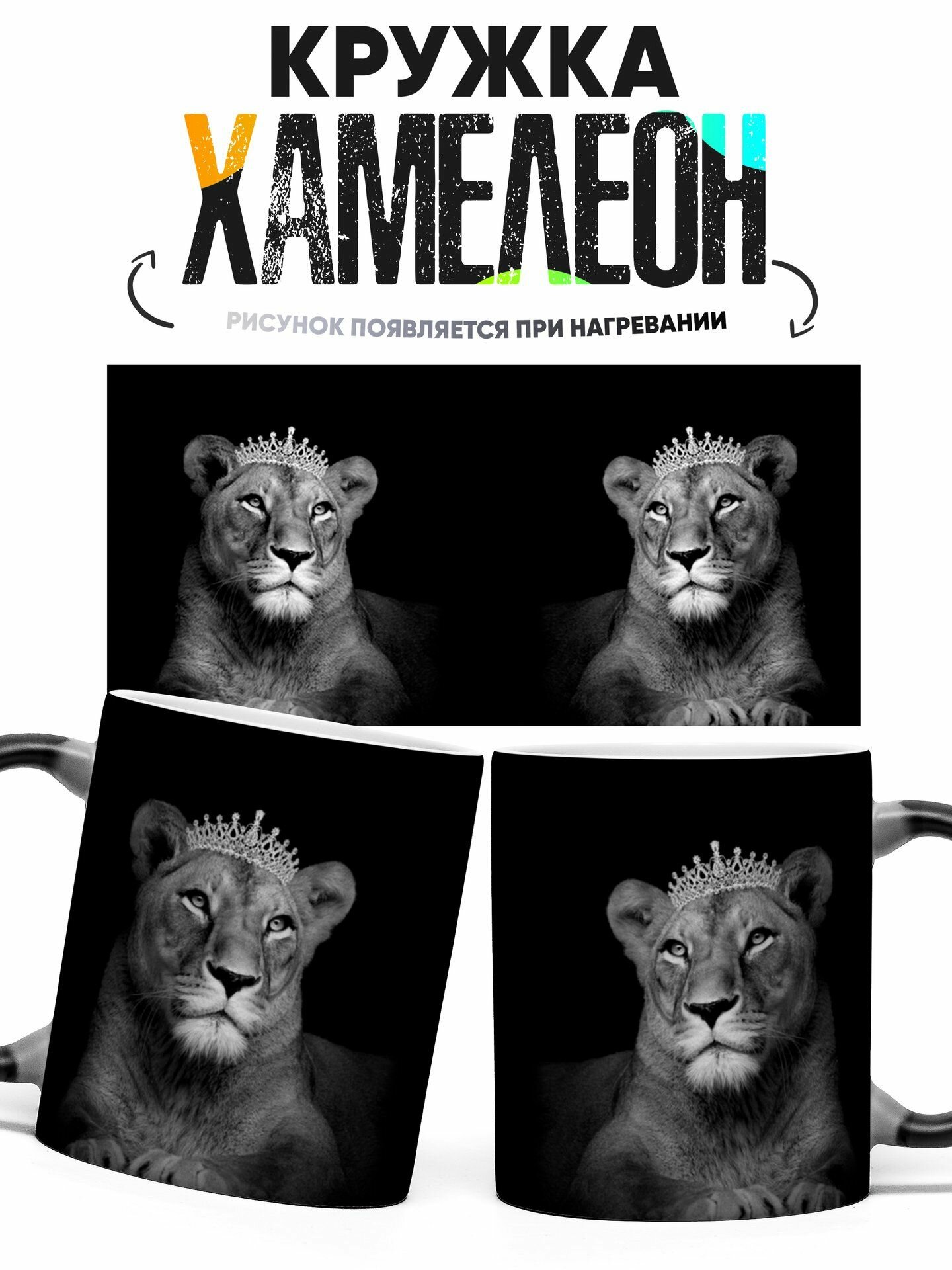 Кружка хамелеон Львица в короне 330 мл