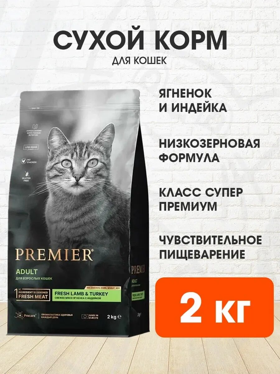 Корм сухой Premier Low Grain Cat Adult Lamb & Turkey низкозерновой для взрослых кошек, ягненок, индейка, 2 кг