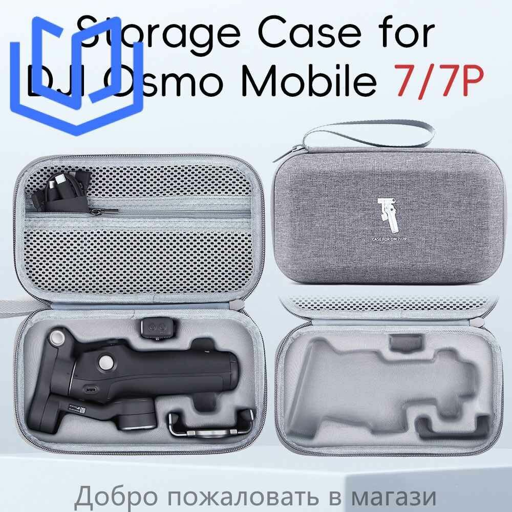 Для DJI Mobile 7/7P Сумка для хранения карданного стабилизатора Аксессуары для видеоблога на открытом воздухе