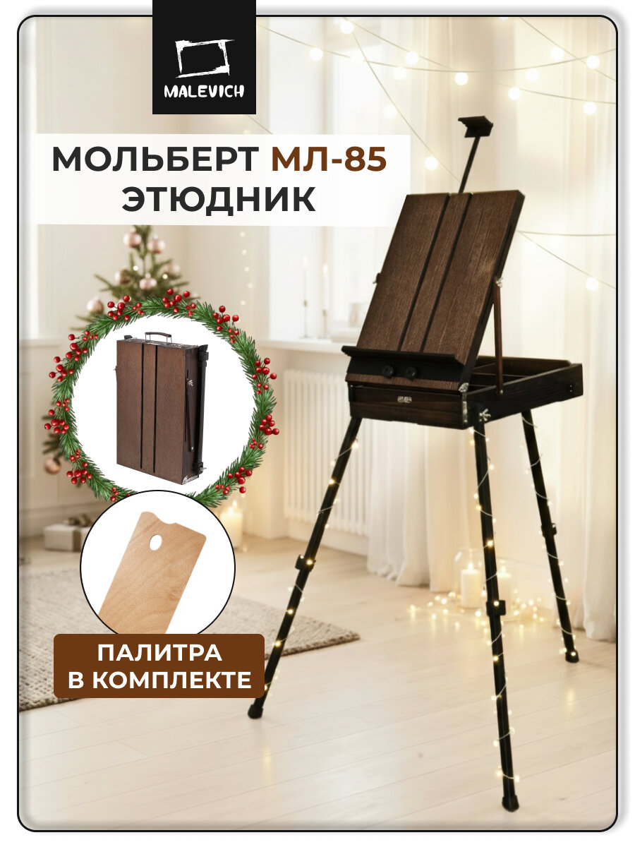 Этюдный ящик Малевичъ МЛ-85, мольберт этюдник деревянный коричневый