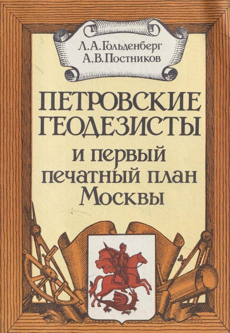 Петровские геодезисты и первый печатный план Москвы