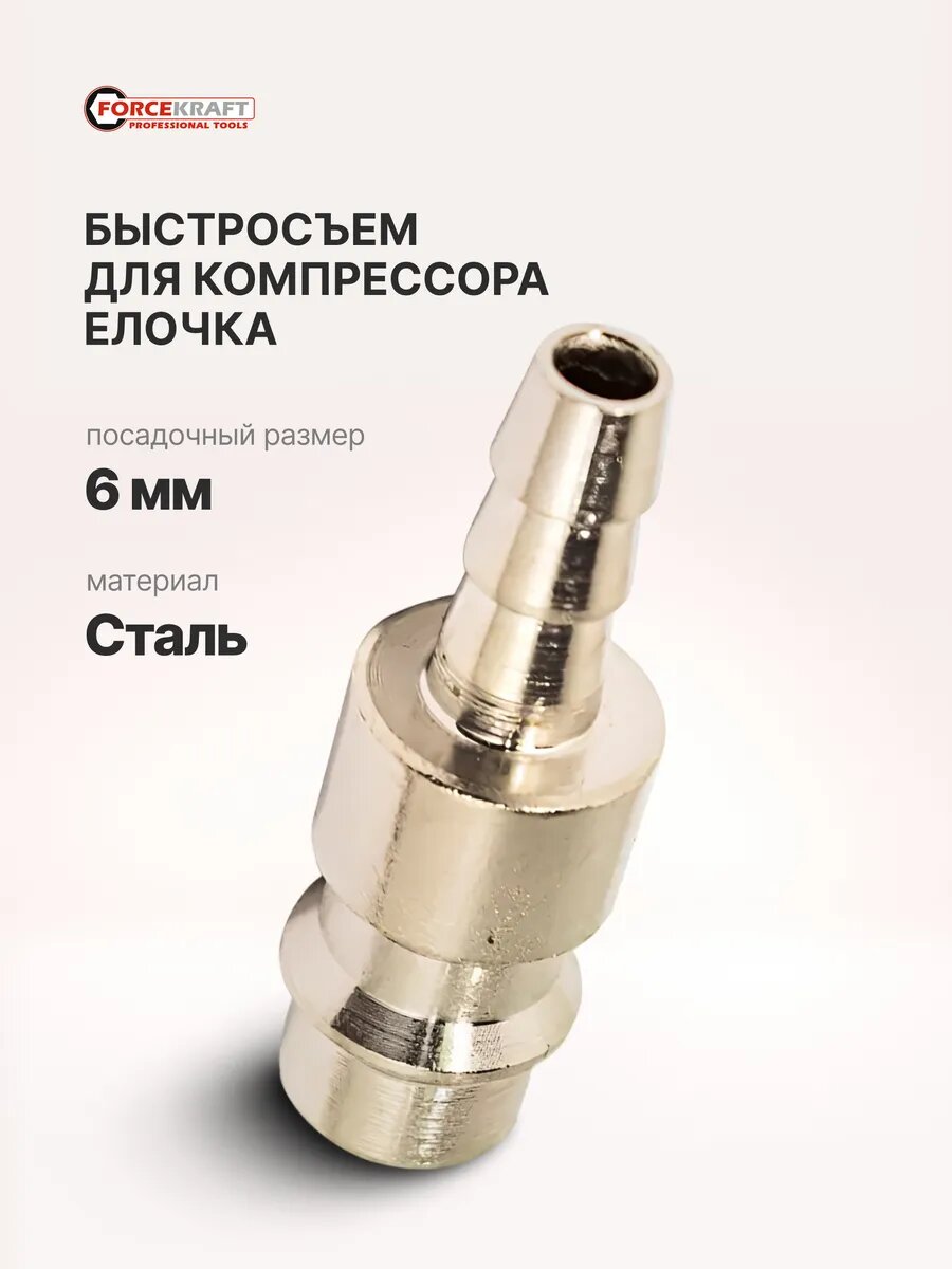 Штуцер для быстросъема елочка 6 мм