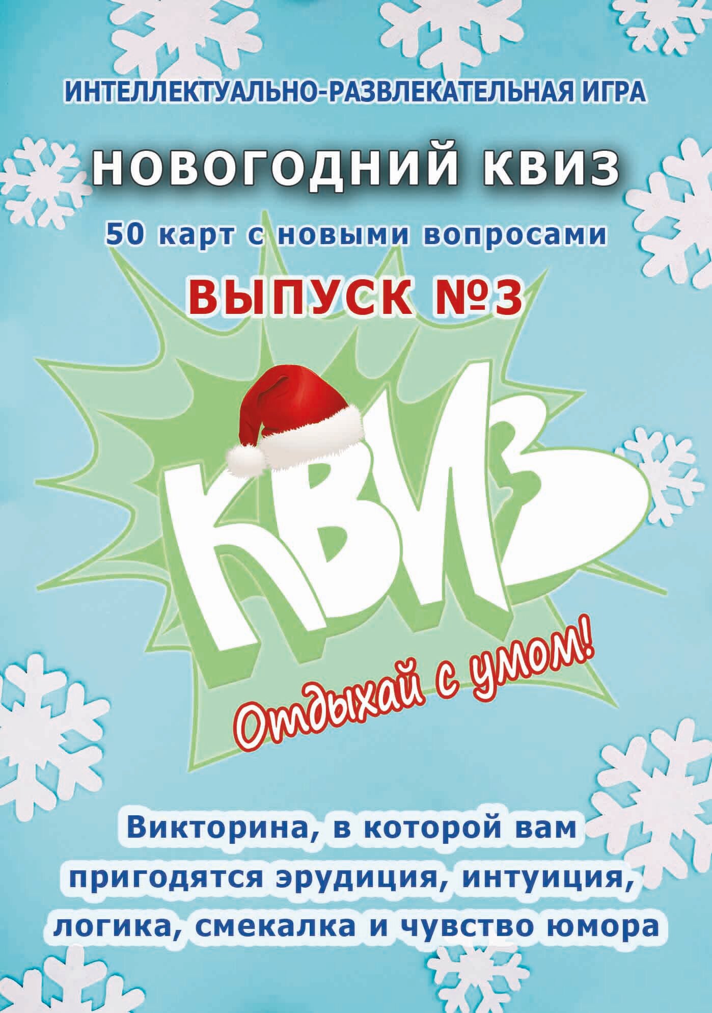 Новогодняя настольная игра "Новогодний квиз" (выпуск 3)