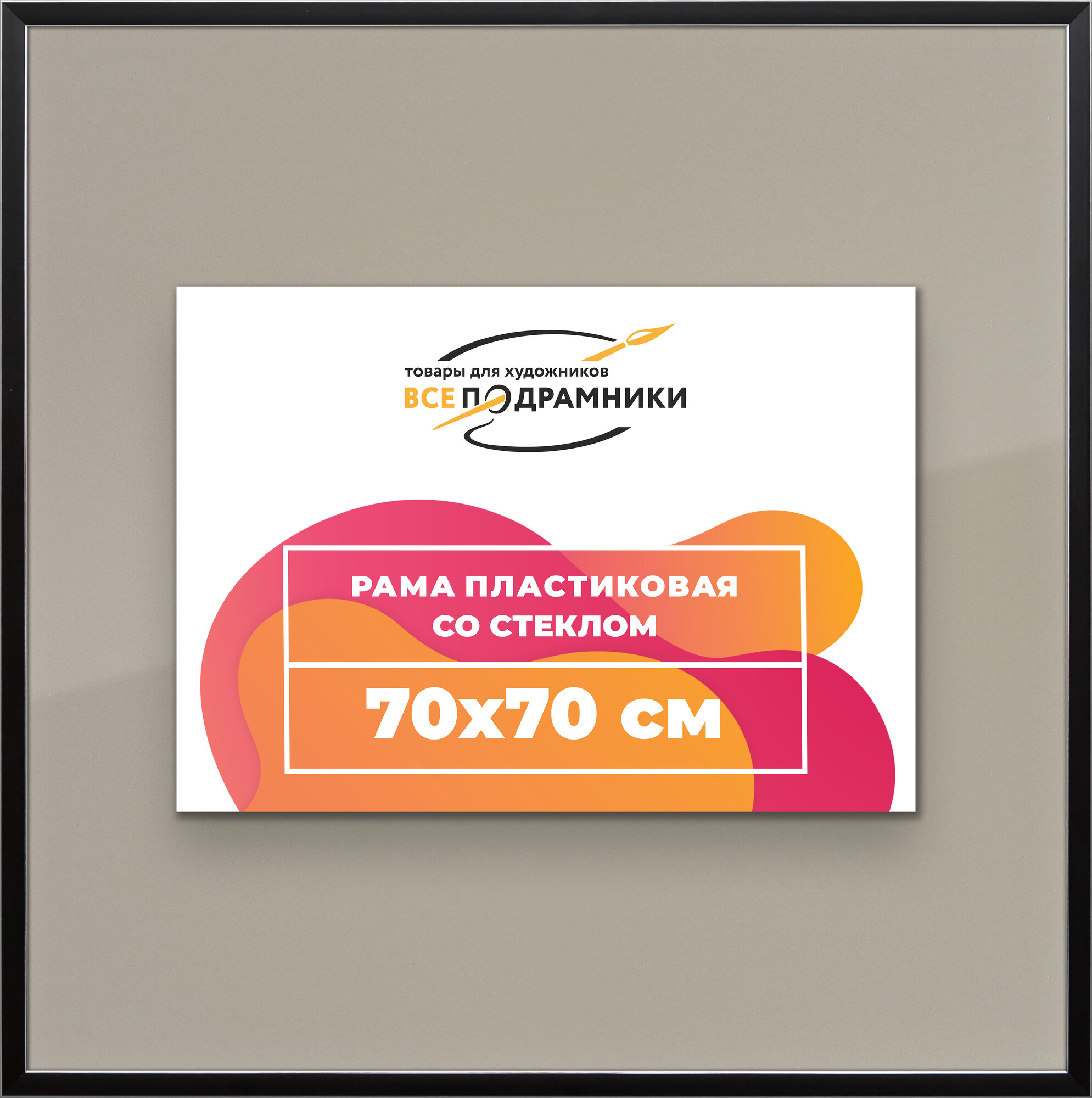 Рамка 70x70 фоторамка, для постера и фото, со стеклом и задником