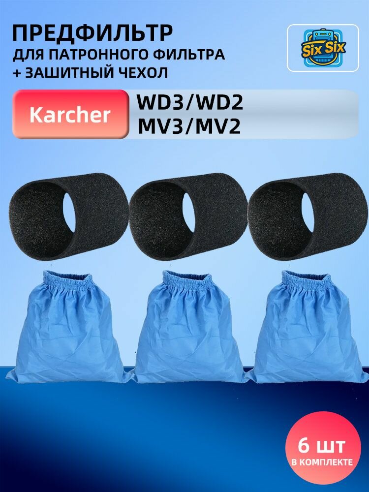 Фильтр для пылесоса Керхер Karcher WD3, WD3 Premium, WD2 Plus, предварительный, защитный чехол - 6 шт.
