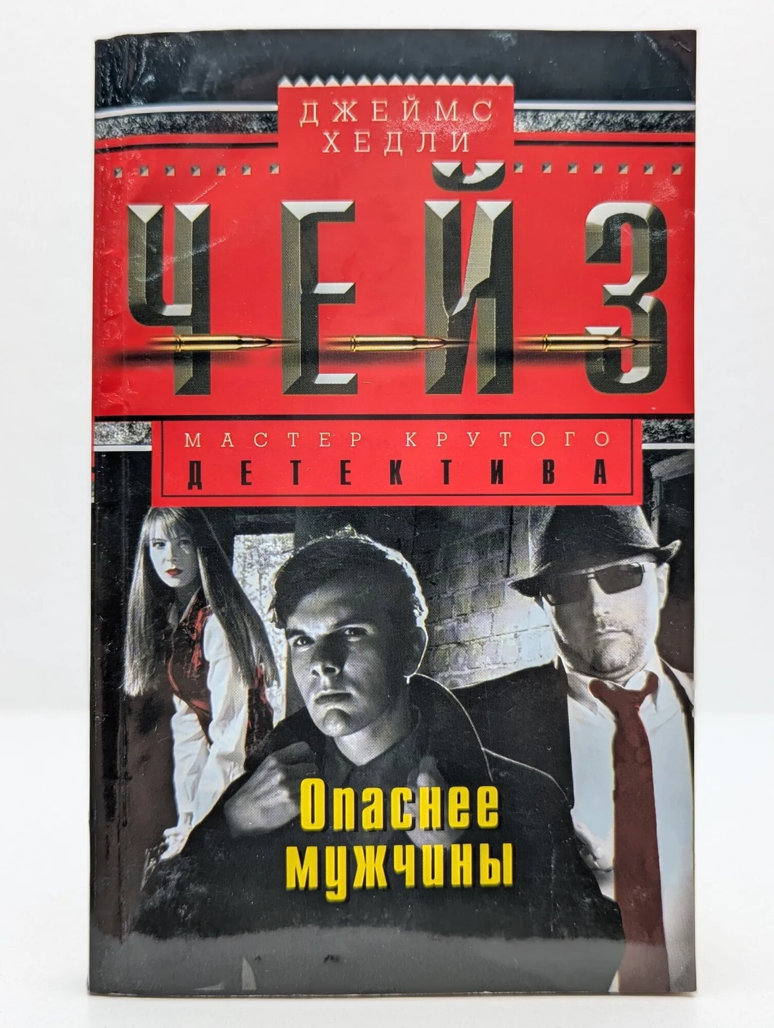 Опаснее мужчины Чейз Джеймс Хедли 2016