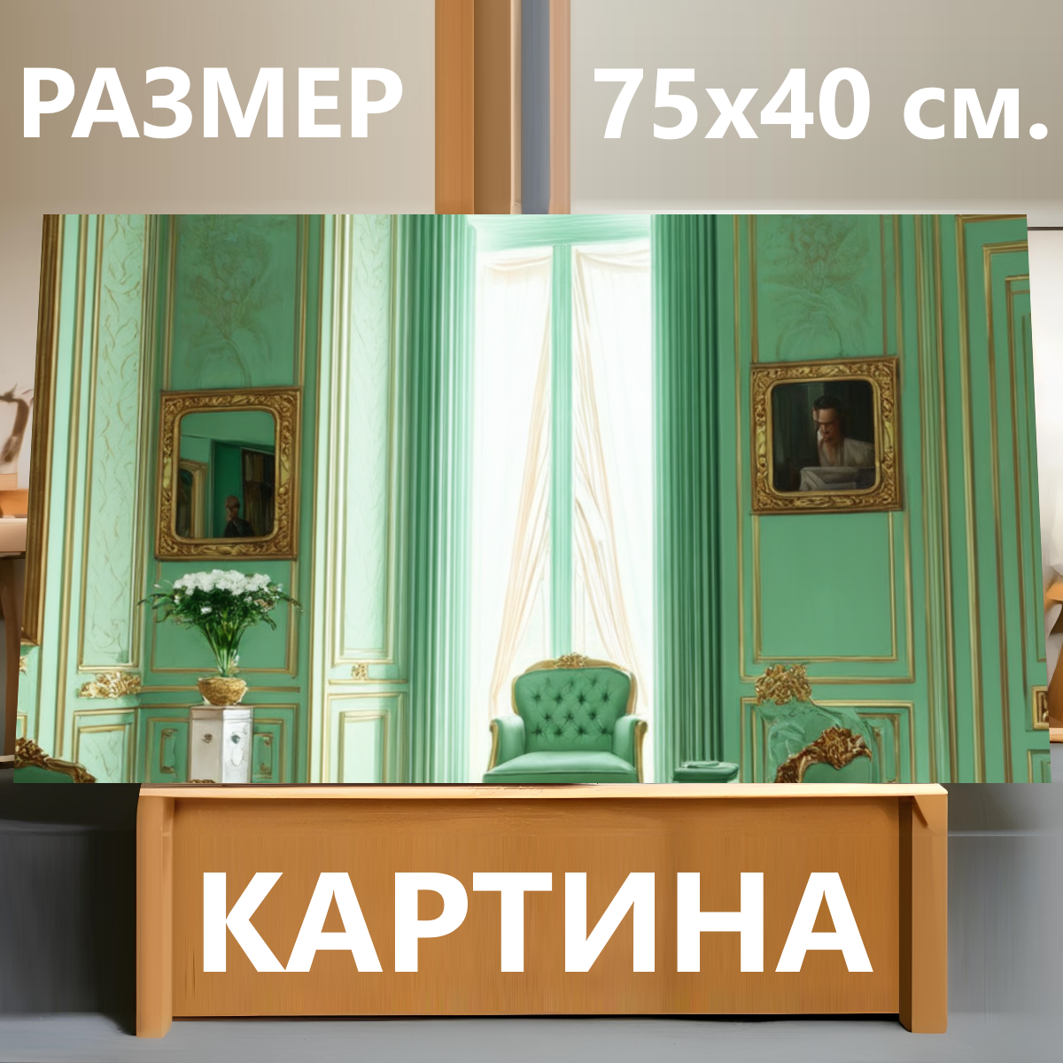 Картина на холсте "Мятный цвет, интерьеры барокко с акцентами мятного, богатство деталей, сложные орнаменты, просящие внимание, атмосфера." на подрамнике 75х40 см. для интерьера