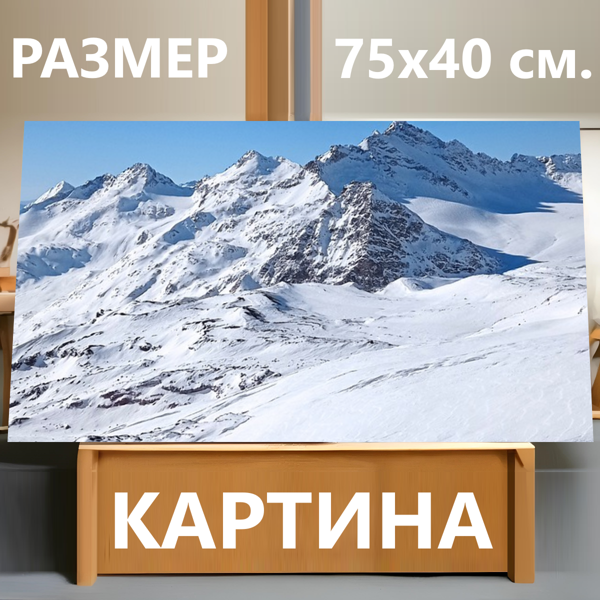 Картина на холсте "Эльбрус, горы, снег" на подрамнике 75х40 см. для интерьера