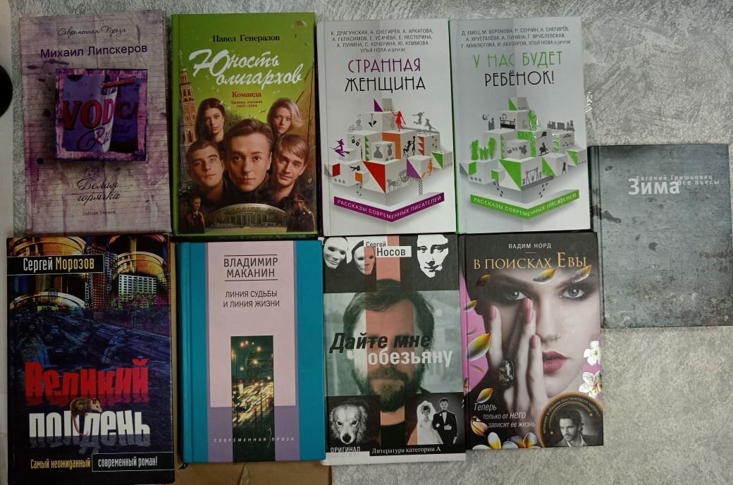 Современная проза: Липскеров Белая горячка/ Генералов Юность олигархов/ Норд В поисках Евы и др. (комплект из 9 книг секонд-хенд).