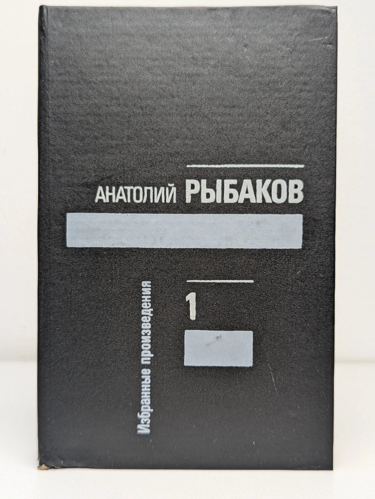 Анатолий Рыбаков. Избранные произведения в 3 томах. Том 1 Рыбаков Анатолий Наумович 1991