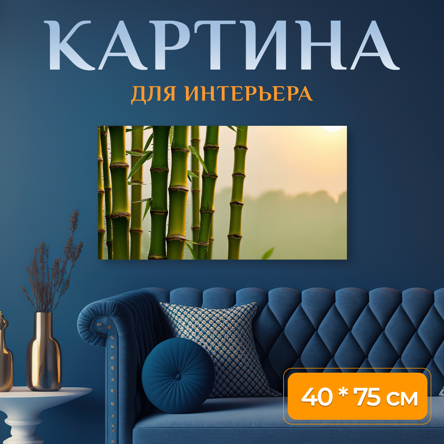 Картина на холсте "Бамбук в утреннем тумане, величественные стебли, покрытые каплями росы, на фоне восходящего солнца, приглушенные зеленые оттенки" на подрамнике 75х40 см. для интерьера