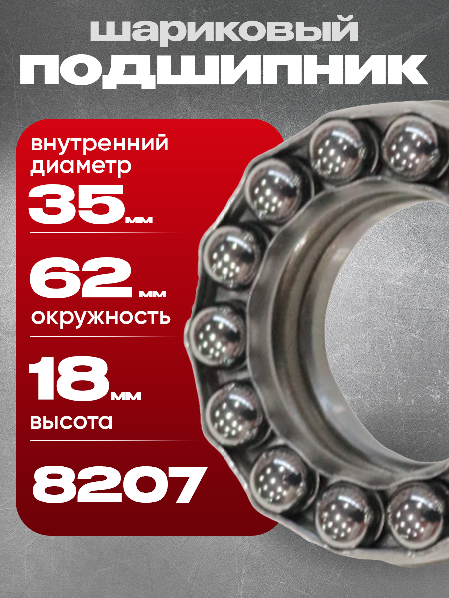 Подшипник шкворня 8207 (51207) Т-40, Т-25, ГАЗ 3310, Валдай, ГАЗон Next опорный