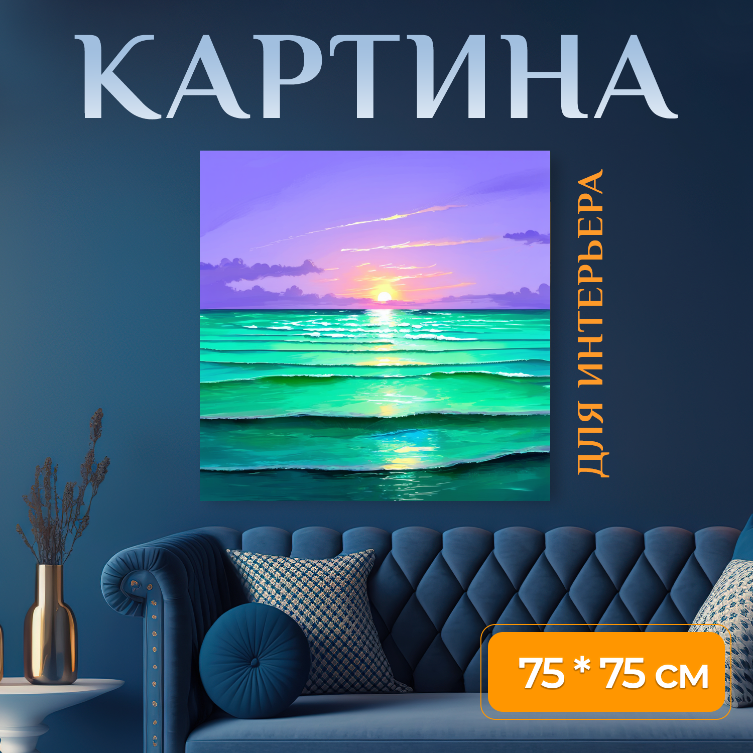 Картина на холсте "Мятный цвет с морем в мятных тонах, где закат отражается на воде, создавая бесконечные мятные волны. небо яркого фиолетового." на подрамнике 75х75 см. для интерьера