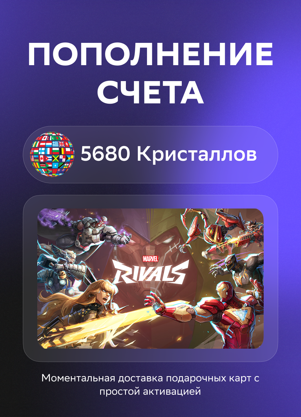 Моментальное пополнение счета Marvel Rivals на 5680 Кристаллов | Все страны
