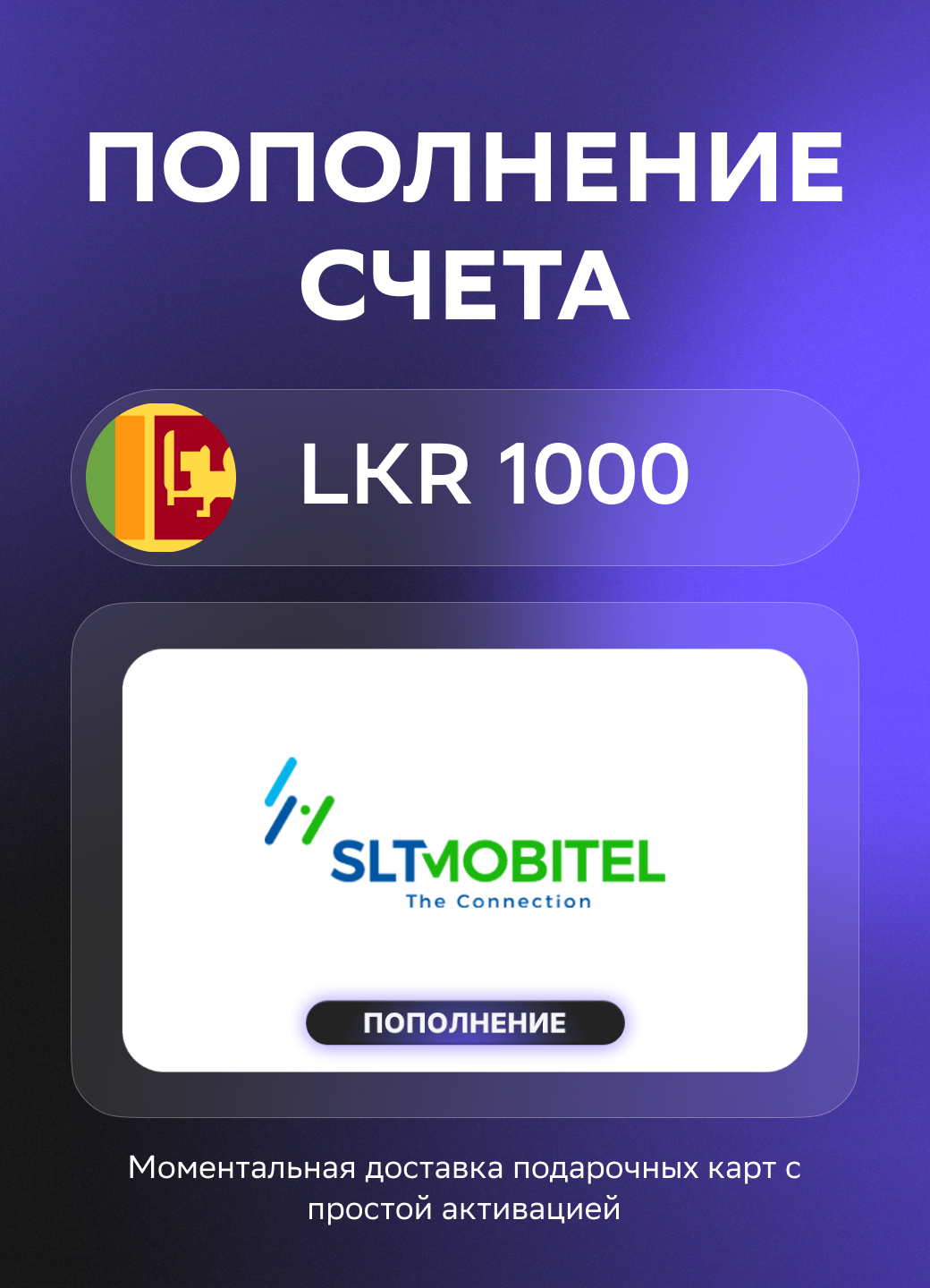 Моментальное пополнение счета Mobitel на 1000 Шри-ланкийских рупий | Шри-Ланка