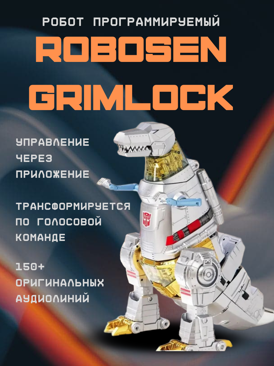Робот программируемый Гримлок. Robot Robosen Grimlock трансформирующийся по голосовой команде (Коллекционный)