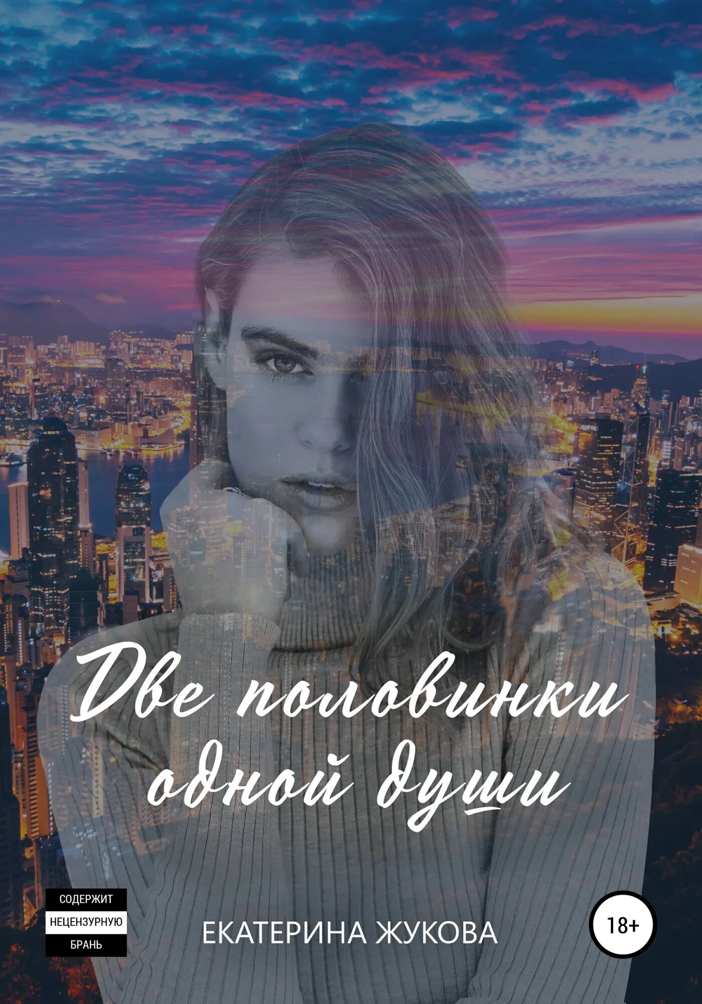 Две половинки одной души [Цифровая книга]