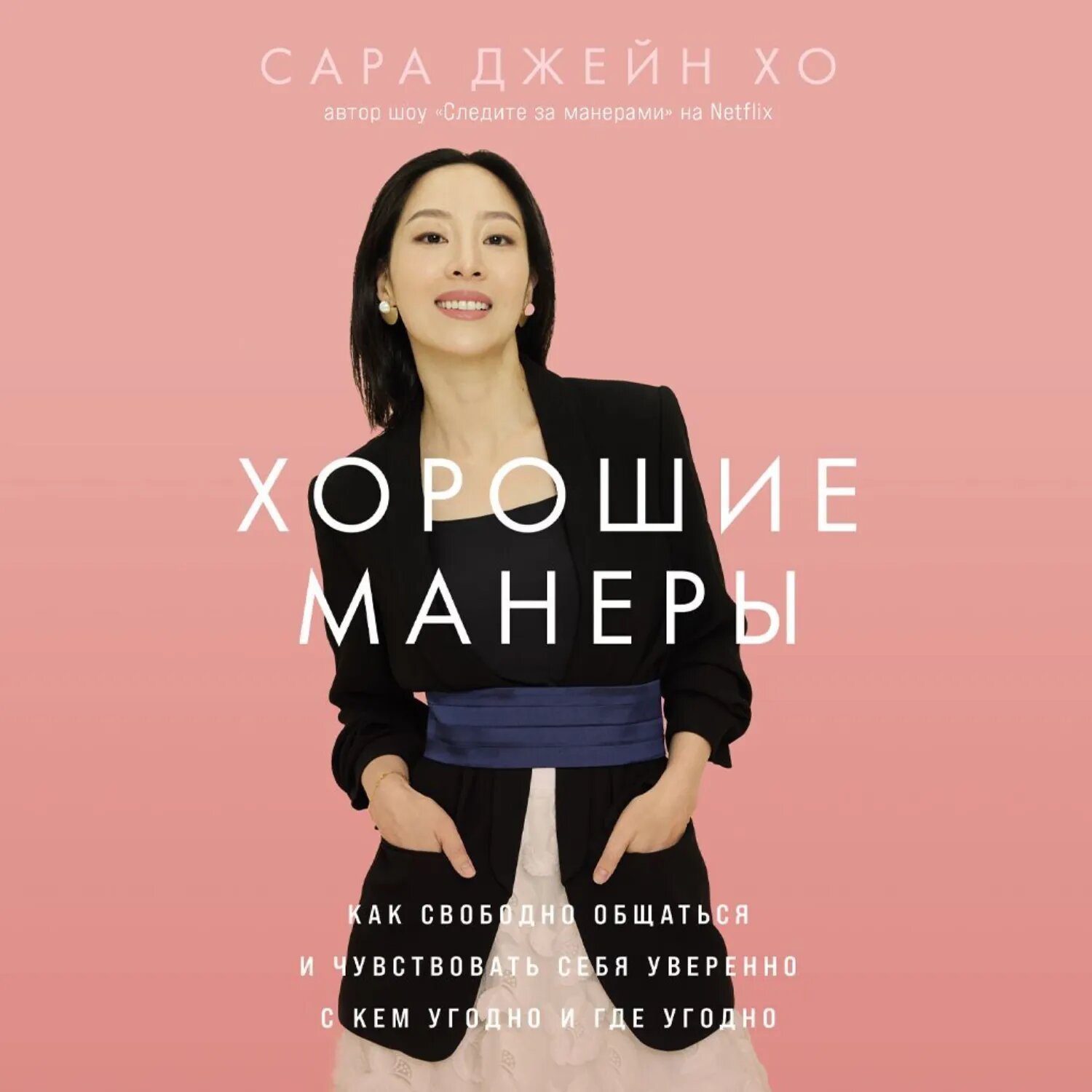 Хорошие манеры: Как свободно общаться и чувствовать себя уверенно с кем угодно и где угодно [Аудиокнига]