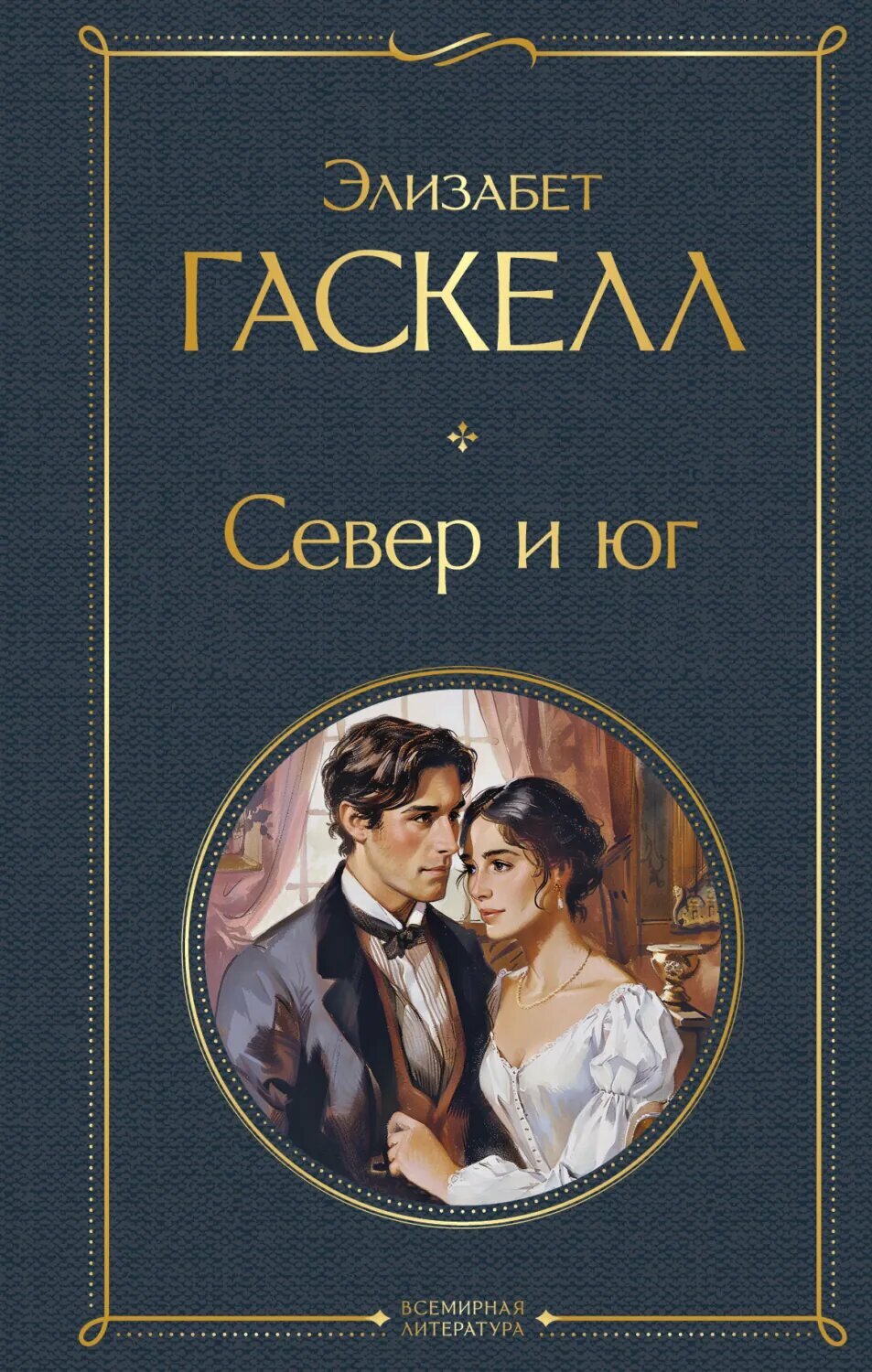 Север и юг [Цифровая книга]