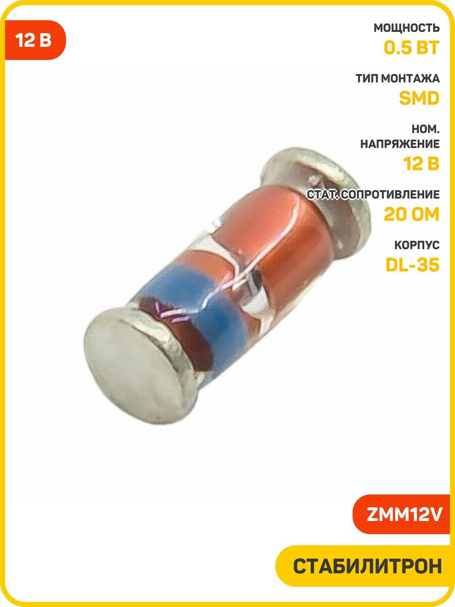 Стабилитрон SEMTECH SMD 12 В/0.5 Вт (ZMM12V (DL-35))