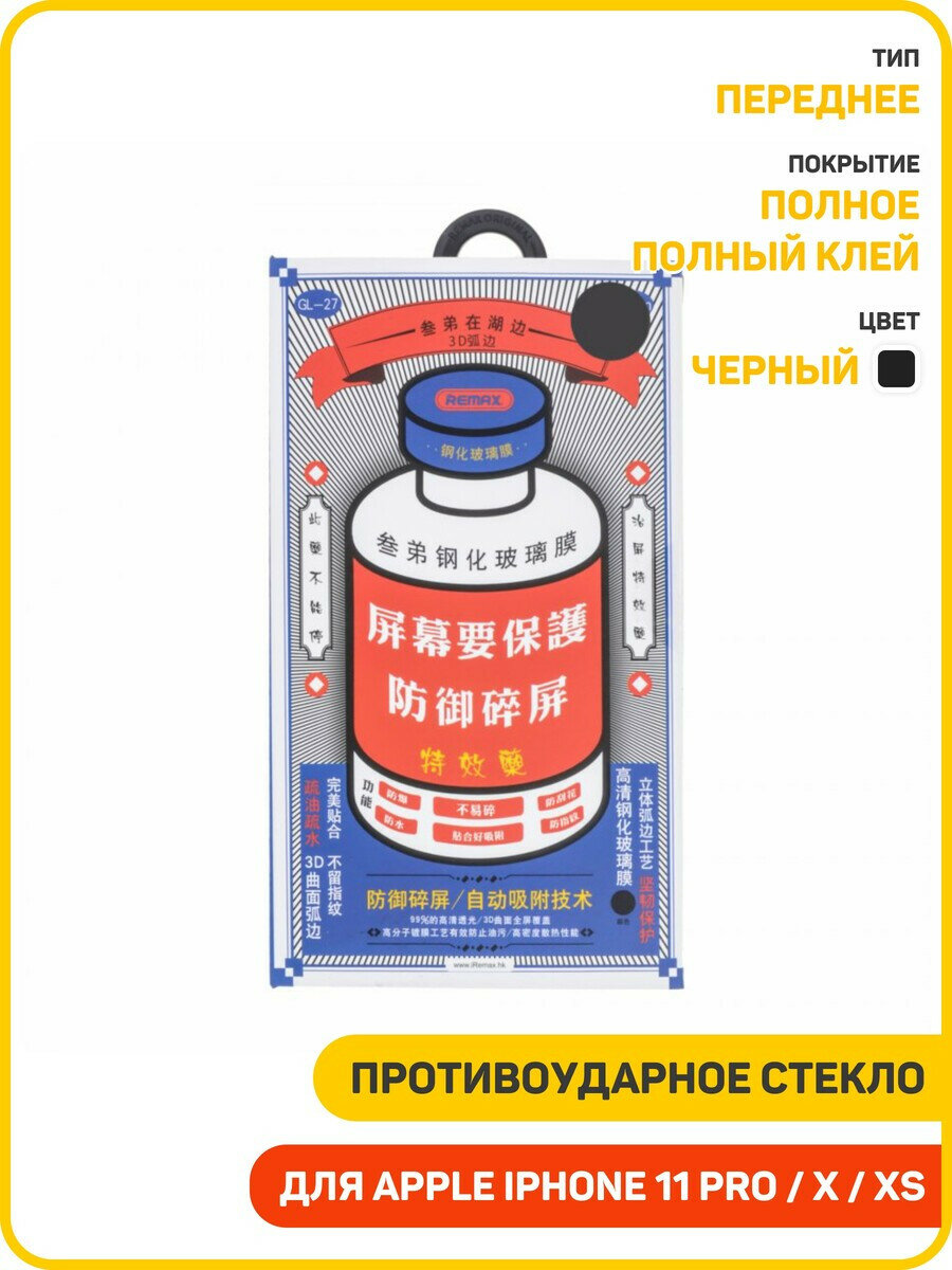 Противоударное стекло 2D Remax Medicine GL-27 для Apple iPhone X / iPhone XS / iPhone 11 Pro (полное олеофобное покрытие) черный