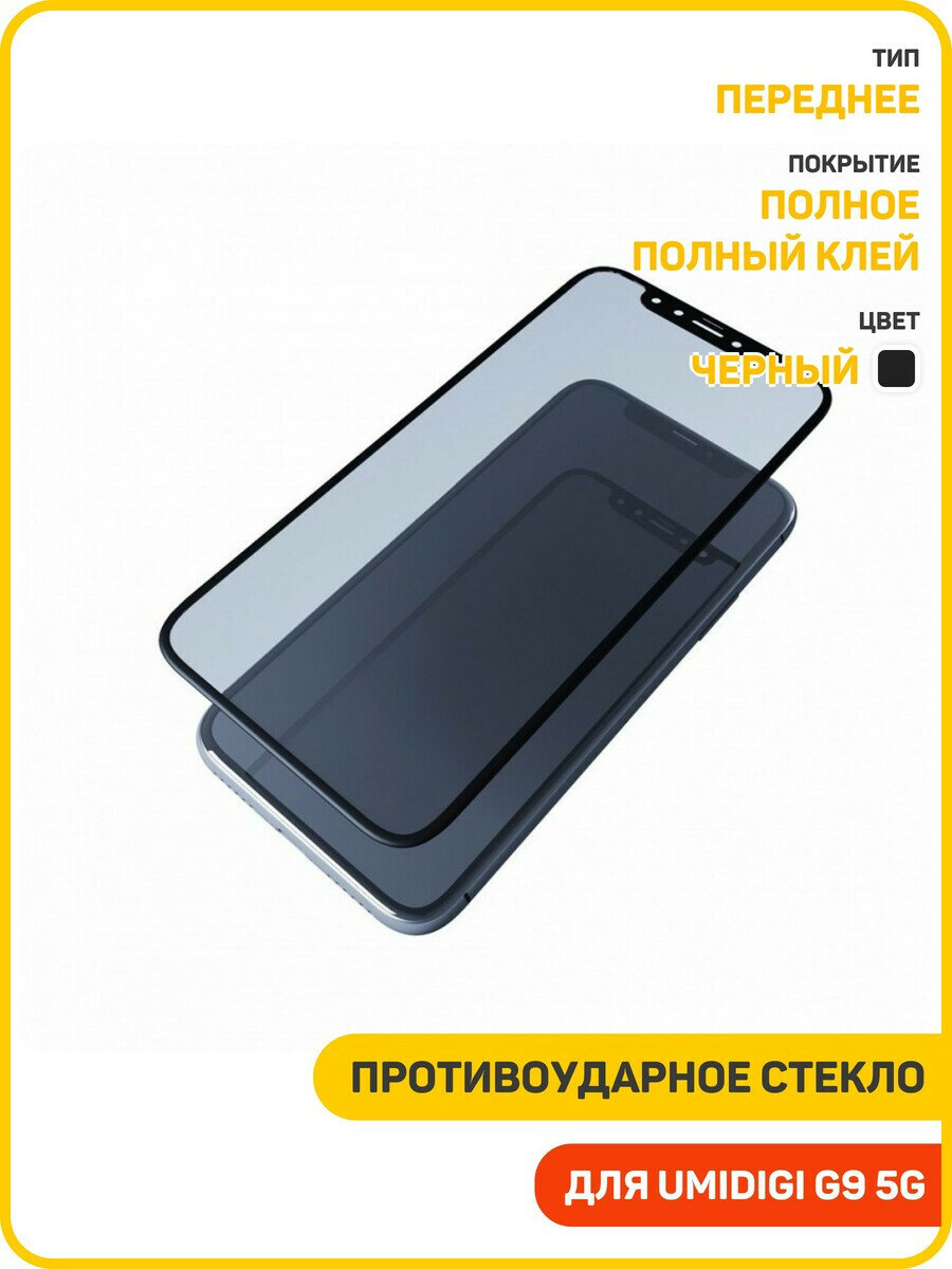 Противоударное стекло 2D для Umidigi G9 5G (полное покрытие / полный клей) черный