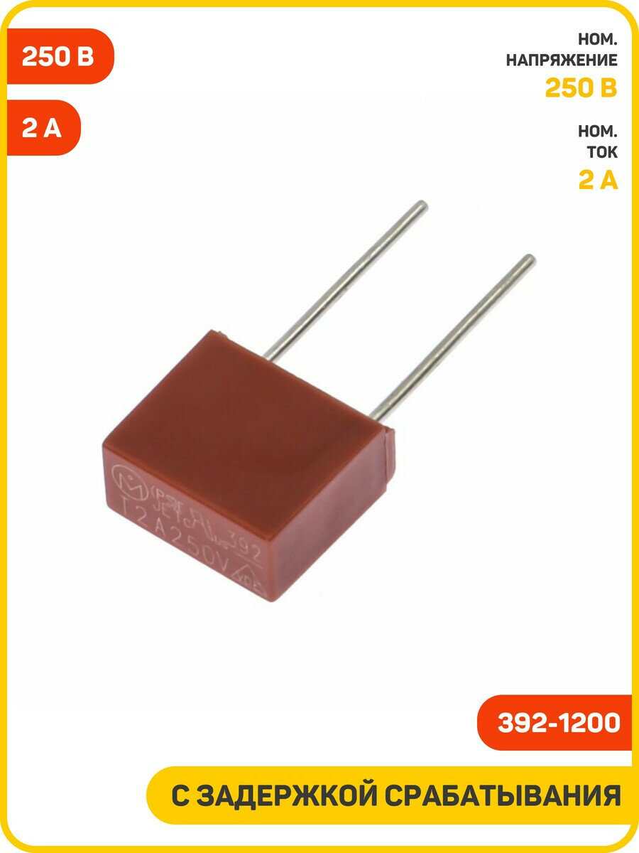 Предохранитель с задержкой срабатывания 250 В/2 А (392-1200)