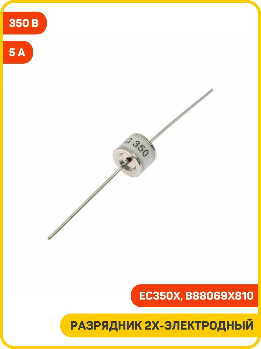 Разрядник Ruichi 2x-электродный 350 В/5 кА/5 А (EC350X (B88069X810))
