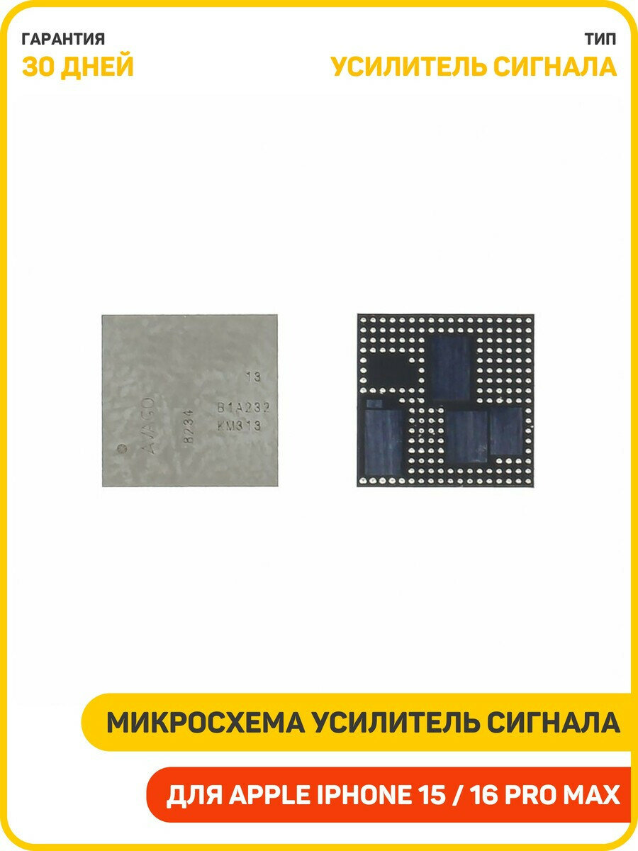 Микросхема усилитель сигнала для Apple iPhone 15 / iPhone 15 Pro / iPhone 15 Pro Max и др. (8234 (PM268))