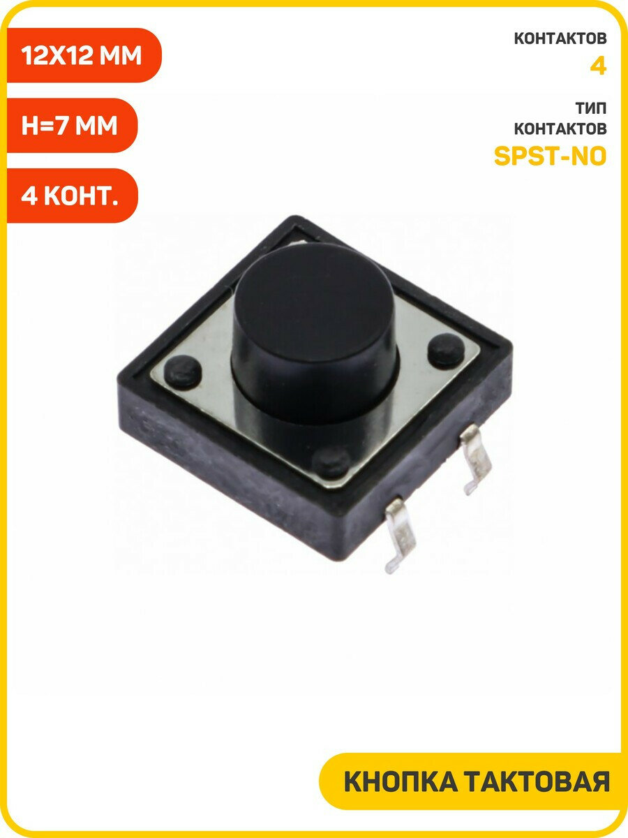 Кнопка тактовая 12x12 мм h-7 мм 4 конт. SPST-NO