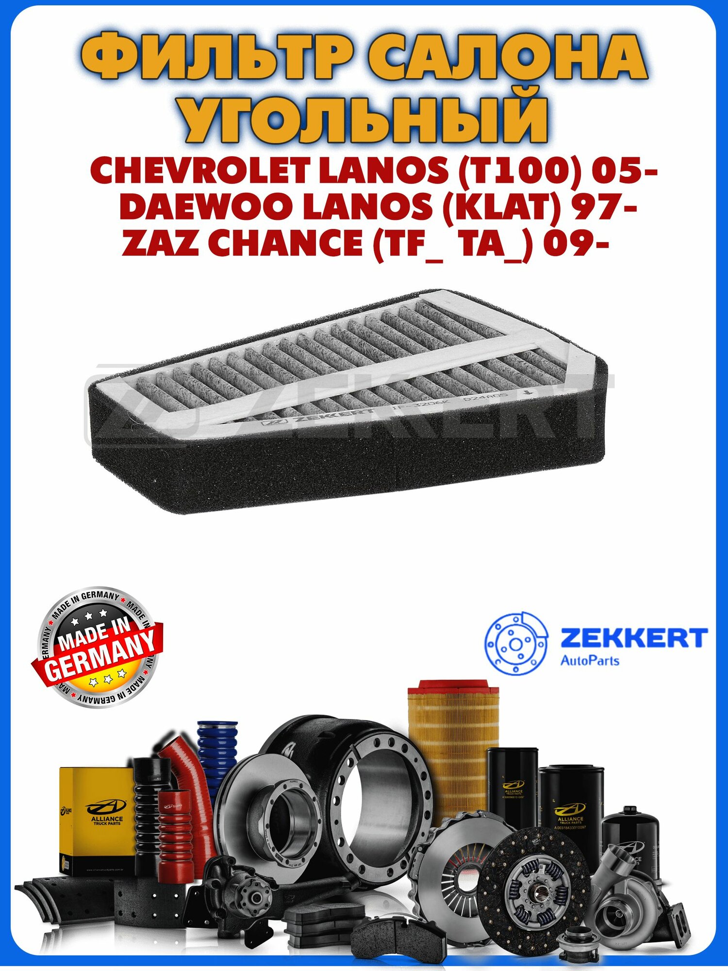Фильтр салона угольный Chevrolet Lanos (T100) 05- Daewoo Lanos (KLAT) 97- ZAZ Chance (TF_ TA_) 09-