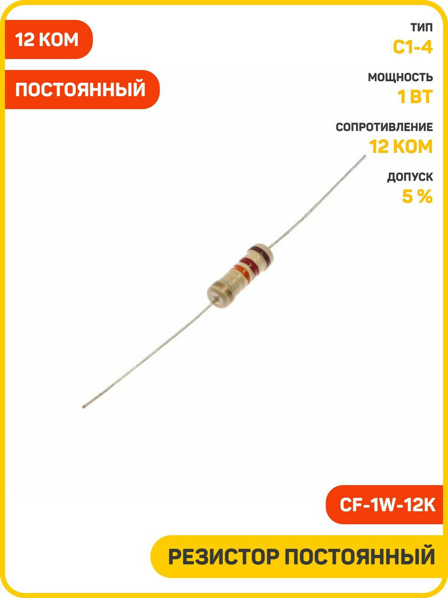 Резистор постоянный 1 Вт/12 кОм 5% (CF-1W-12K)