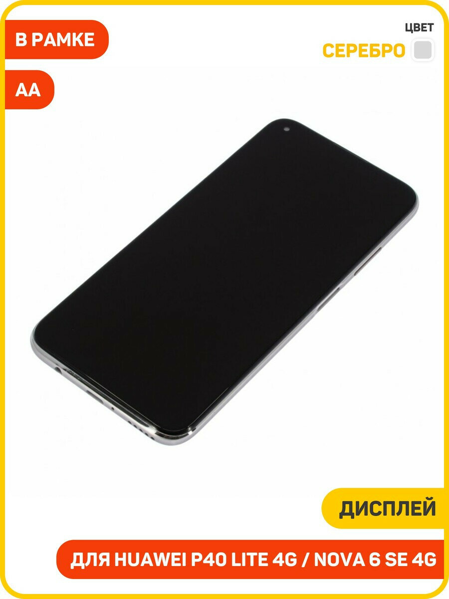 Дисплей для Huawei P40 Lite 4G (JNY-LX1) Nova 6 SE 4G (JNY-TL10) (в сборе с тачскрином) в рамке, серебро, AA